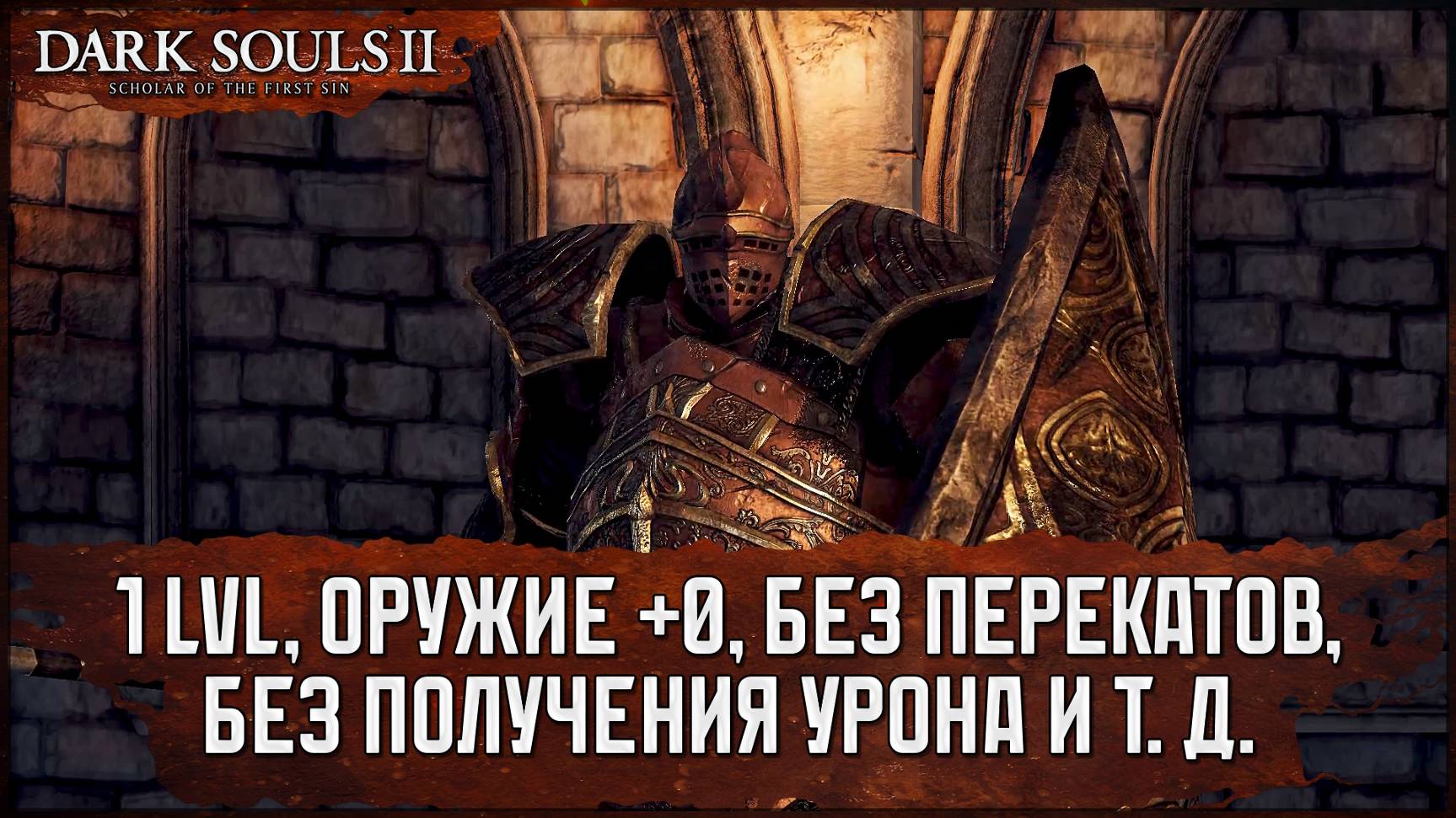 Драконий всадник | Просто слил статиста [SL1+0, No-Hit, No Rolls, ect...] 🡆 Dark Souls 2: SotFS