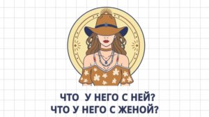 ЧТО У НЕГО С НЕЙ? ЧТО У НЕГО С ЖЕНОЙ? ЧТО МЕЖДУ НИМИ? ГАДАНИЕ. ТАРО. ОНЛАЙН-РАСКЛАД.