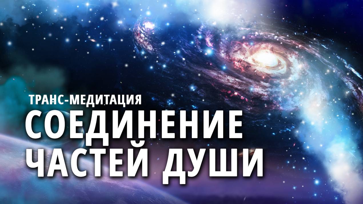 Гипноз | Медитация | Соединение всех частей твоей души.