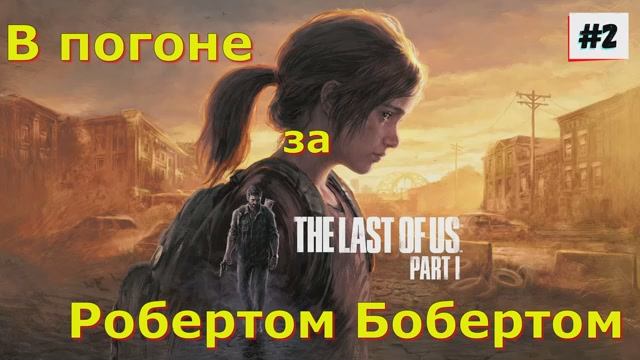 The Last of Us Part 1 - В погоне за Робертом Прохождение на ПК 2 Часть
