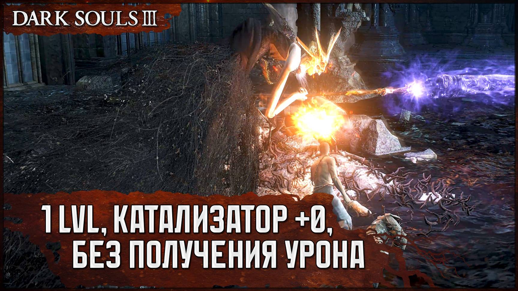 [SL1+0, No-Hit] Олдрик, пожиратель богов | Мощный поджог 🡆 Dark Souls 3