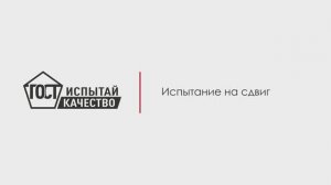Испытание на сдвиг и изгиб
