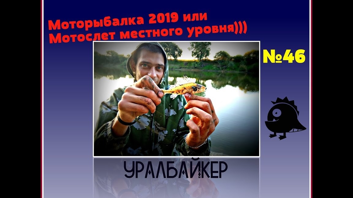 Моторыбалка 2019