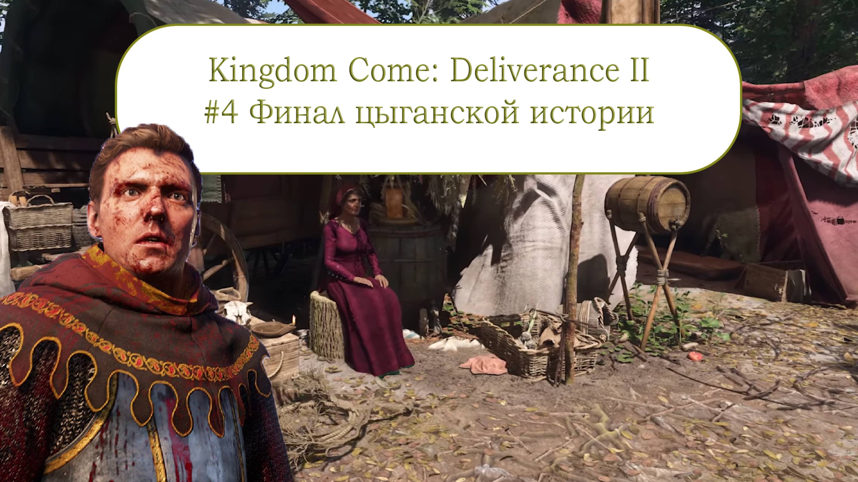 Прохожу Kingdom Come: Deliverance II без комментариев #4 Серия