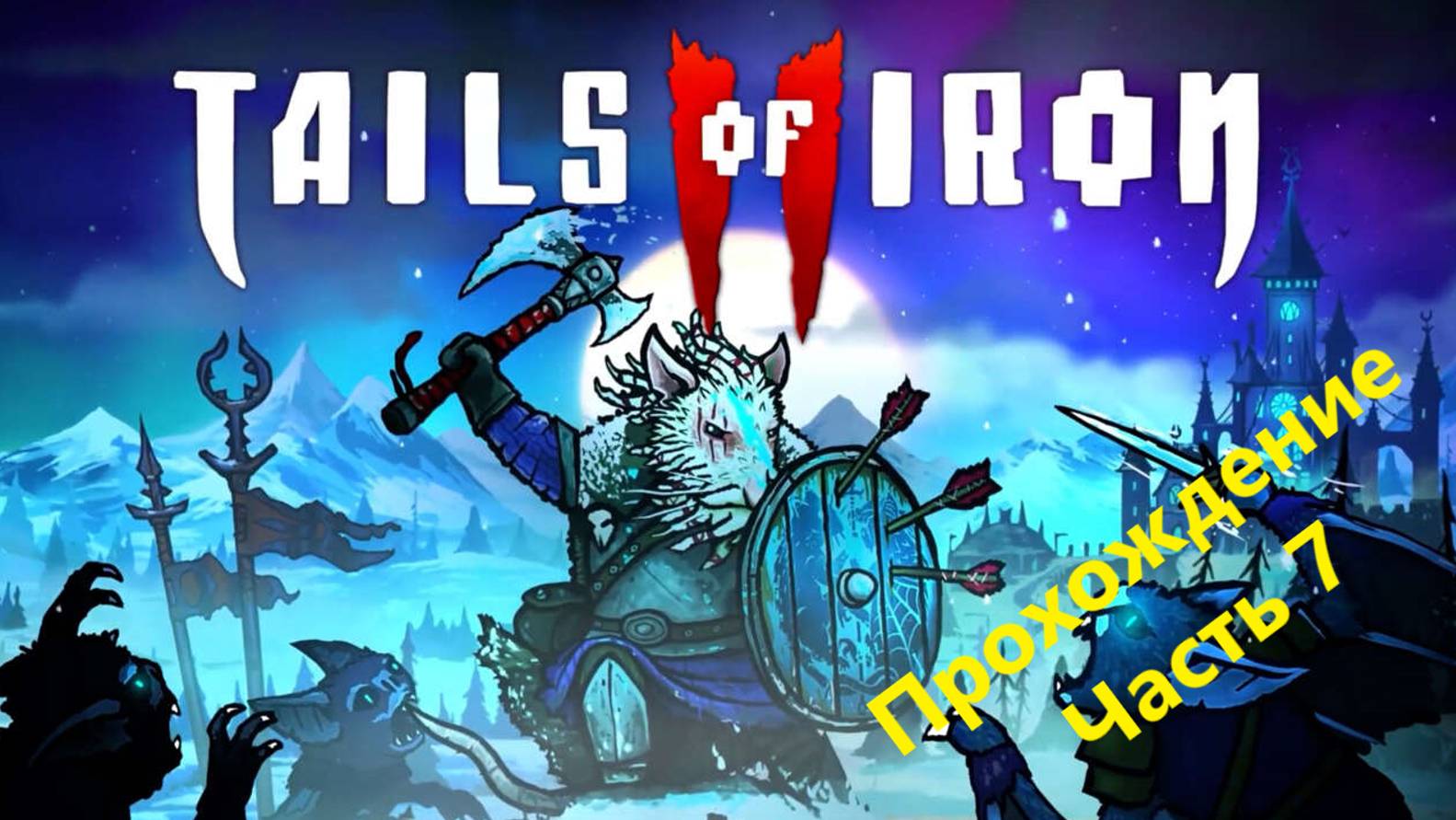 Tails of Iron 2 Whiskers of winter #Прохождение #Часть 7