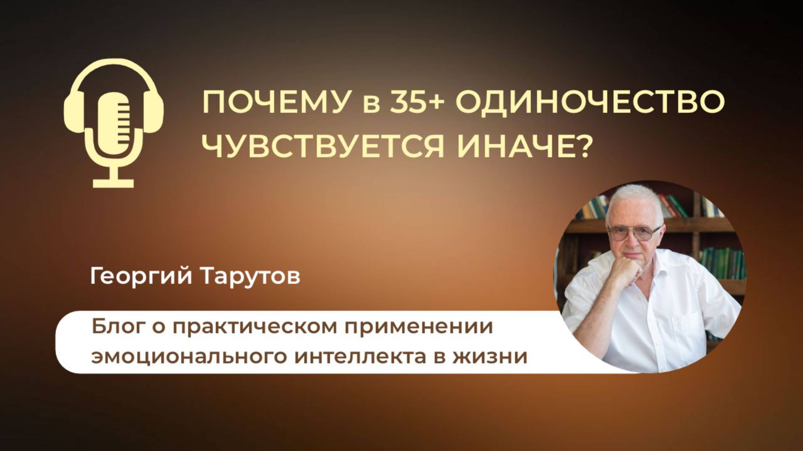 Почему в 35+ одиночество чувствуется иначе?