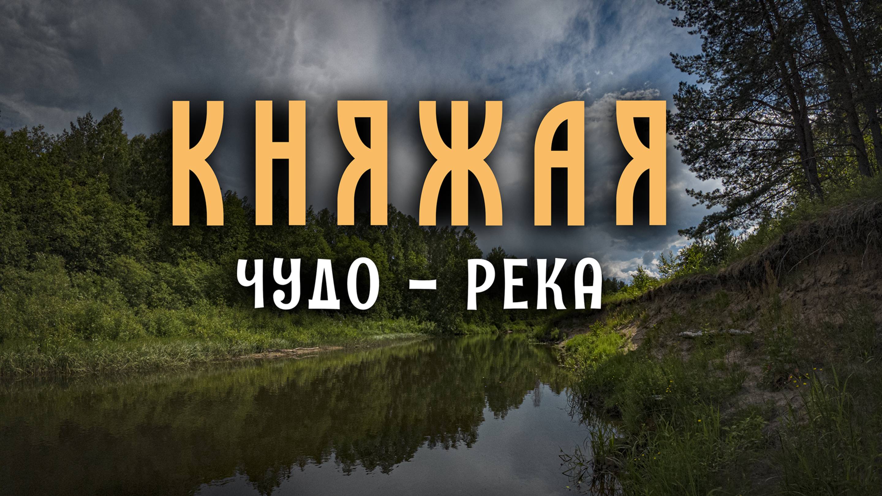 Княжая, чудо-река. Поход в июле 2023 года