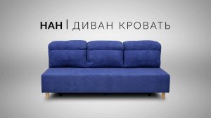 Нан Диван-кровать Видеоинструкция по сборке