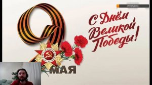 СТРИМ. В честь Дня Победы!!!