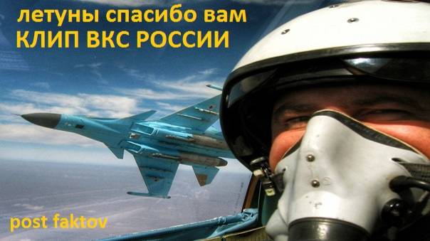 КЛИП ВКС  РОССИИ  ЛЕТУНЫ  СПАСИБО  ВАМ