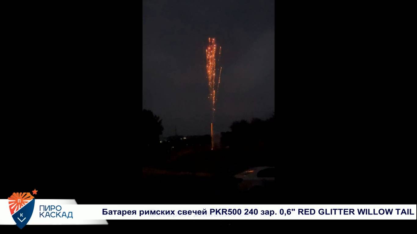 Батарея римских свечей PKR500 240 зар. 0,6" RED GLITTER WILLOW TAIL