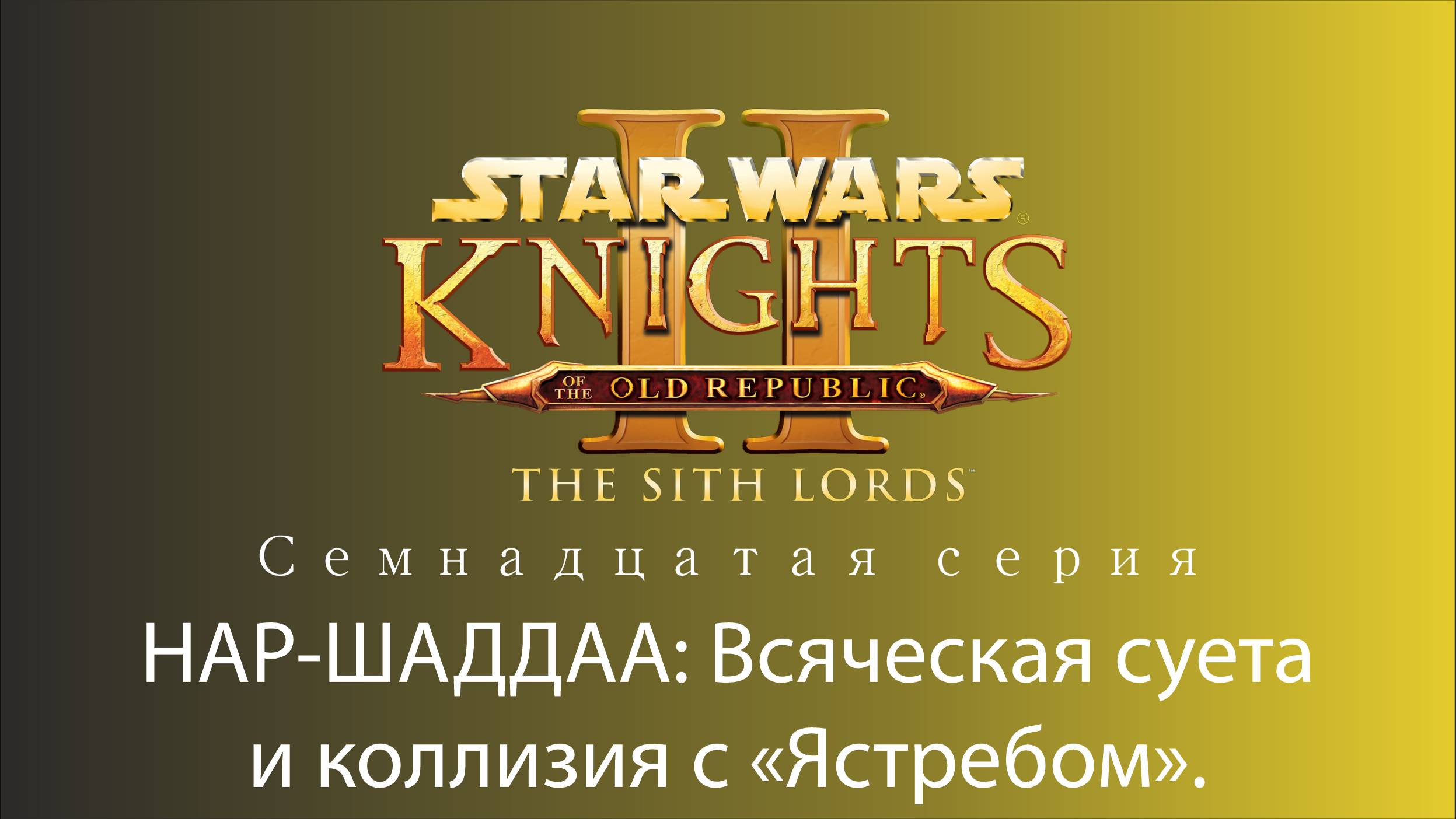 Knights of the Old Republic II: The Sith Lords|Серия 17: Всяческая суета и коллизия с "Ястребом".