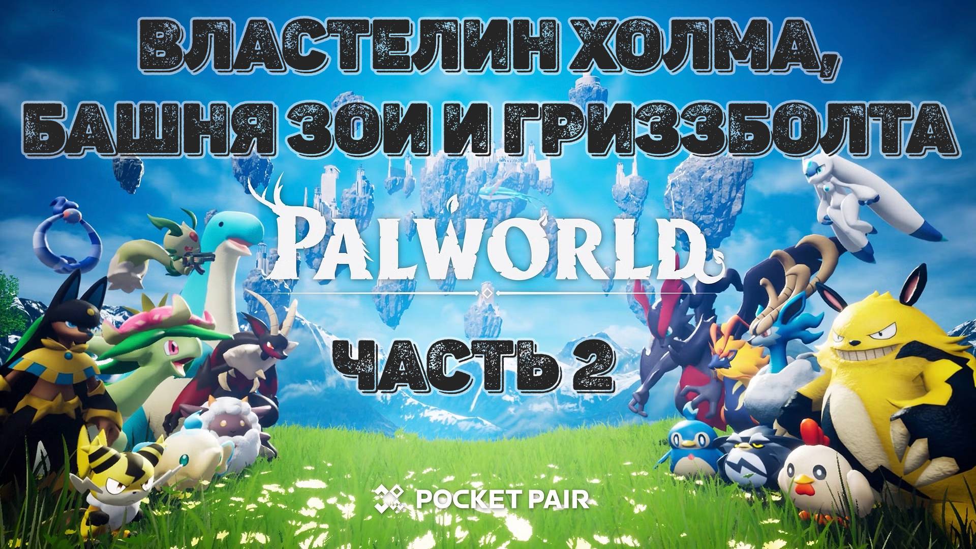 2. Palworld - Путь до 100% | Властелин холма, башня Зои и Гриззболта