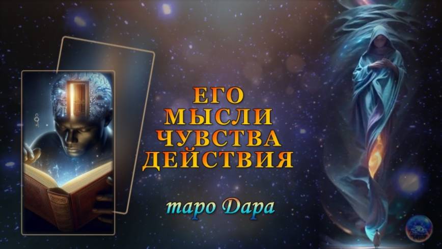 ЕГО МЫСЛИ ЧУВСТВА ДЕЙСТВИЯ.