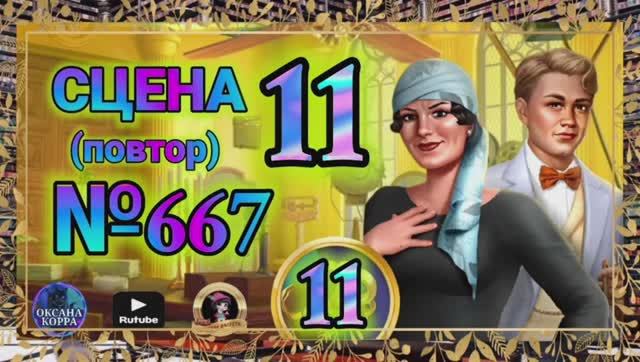 СЕКРЕТЫ 11(повтор).Сцена 11(667) June's journey.