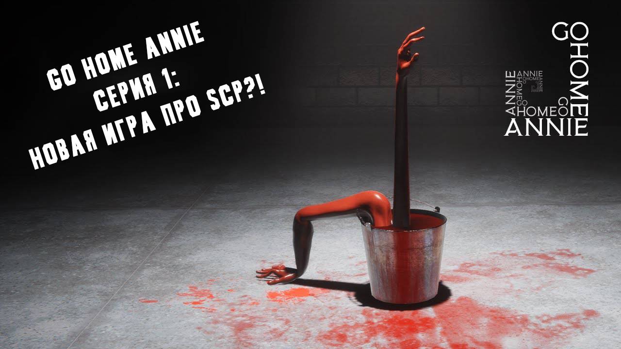 [Hitsu's PlayHouse] Прохождение "Go Home Annie" [1 серия] [1440p]