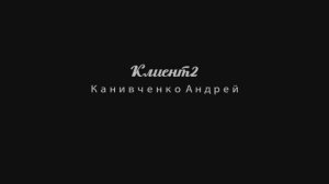 Клиент2 Канивченко Андрей