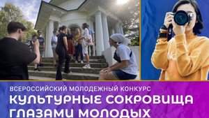 Конкурс "Культурные сокровища глазами молодых" 2024г.