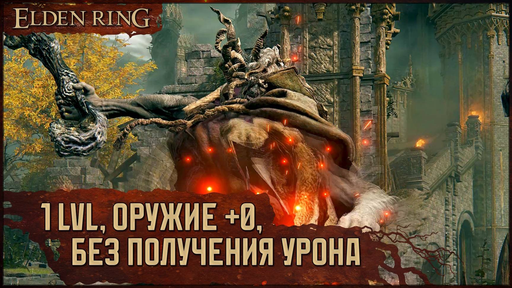 [RL1+0, No-Hit] Маргит, Ужасное Знамение | Стоялово перед ним 🡆 Elden Ring