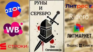 ВЫШЛА КНИГА БАТИ! Роман «Руны и серебро» уже на "Литрес" и других площадках!