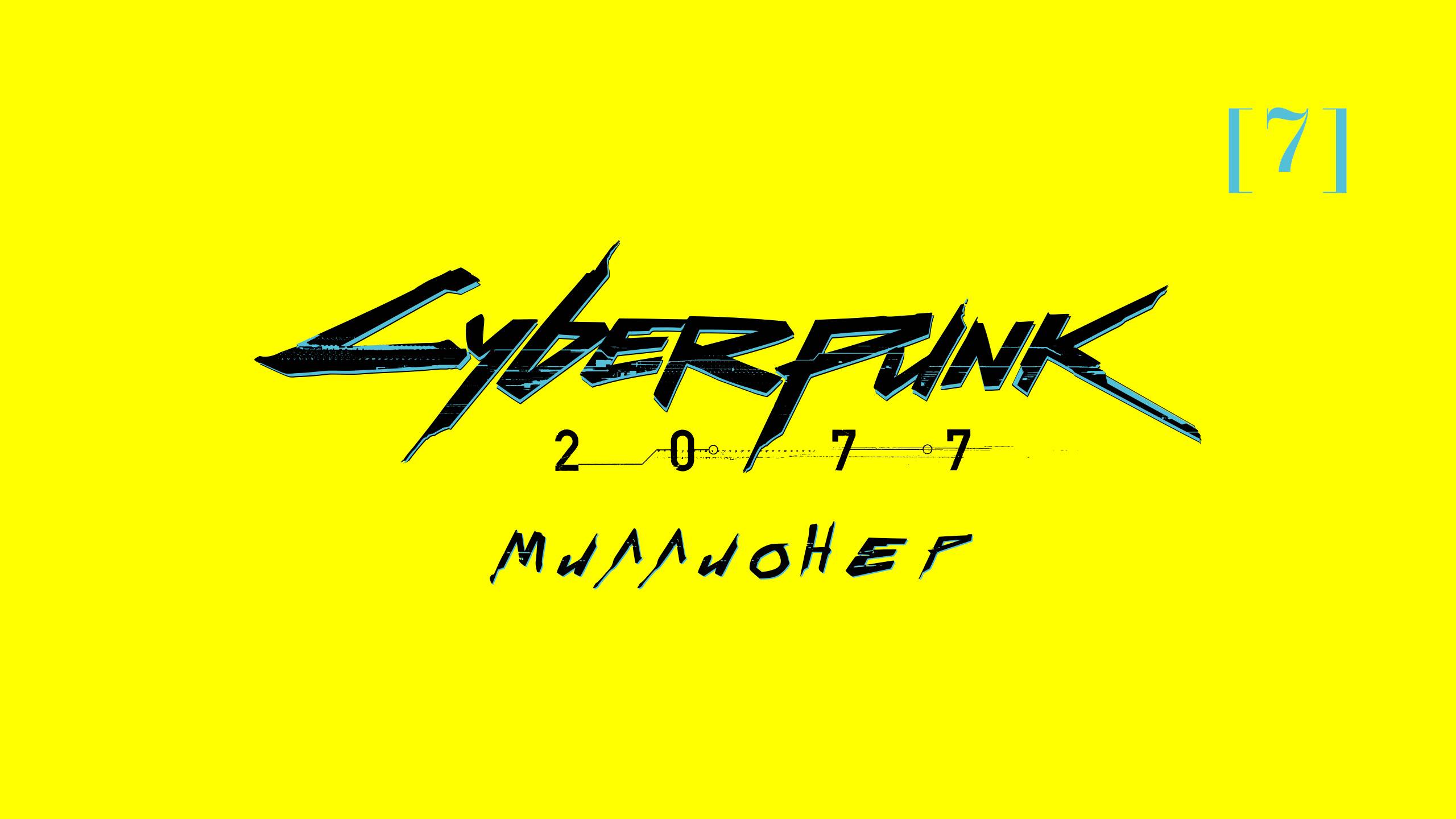 Cyberpunk 2077 | 7 | Миллионер