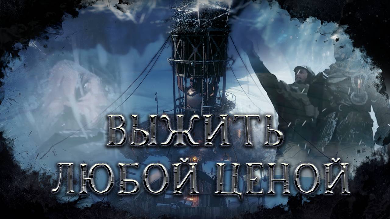 Худший градоначальник | 1 стрим | Frostpunk