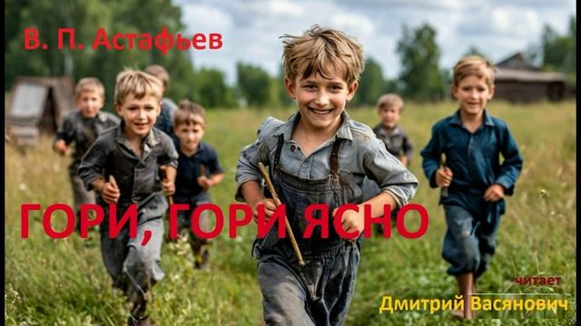 В. П. Астафьев.  Гори-гори ясно (из повести "Последний поклон". Читает Дмитрий Васянович