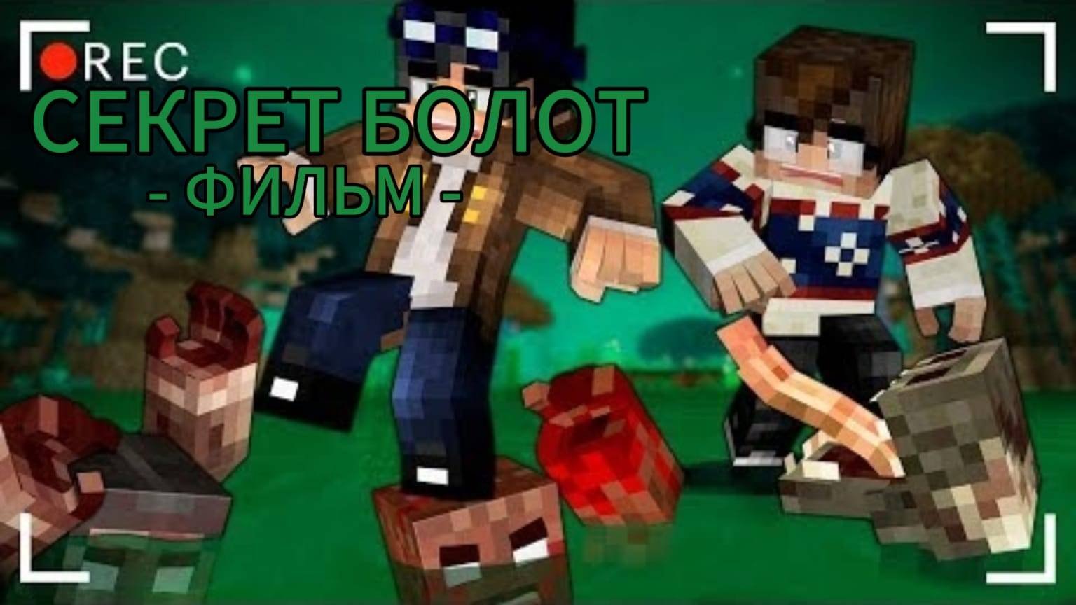 СЕКРЕТ БОЛОТ -MINECRAFT ФИЛЬМ