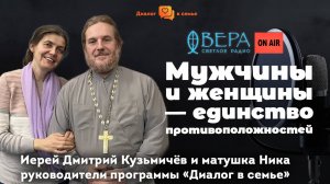 «Мужчины и женщины — единство противоположностей». Священник Дмитрий и Ника Кузьмичевы