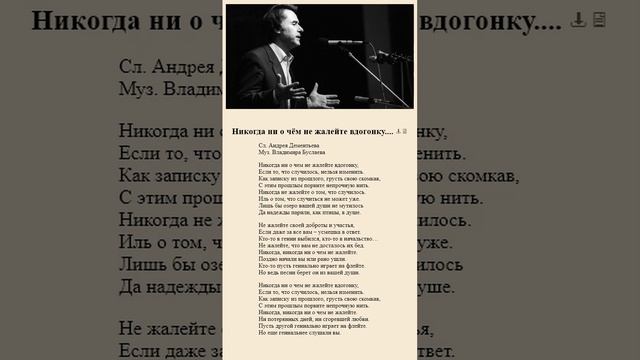 Никогда ни о чем не жалейте. А.Дементьев