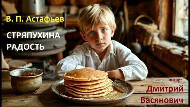 В. П. Астафьев. Стряпухина радость (из повести "Последний поклон"). Читает Дмитрий Васянович
