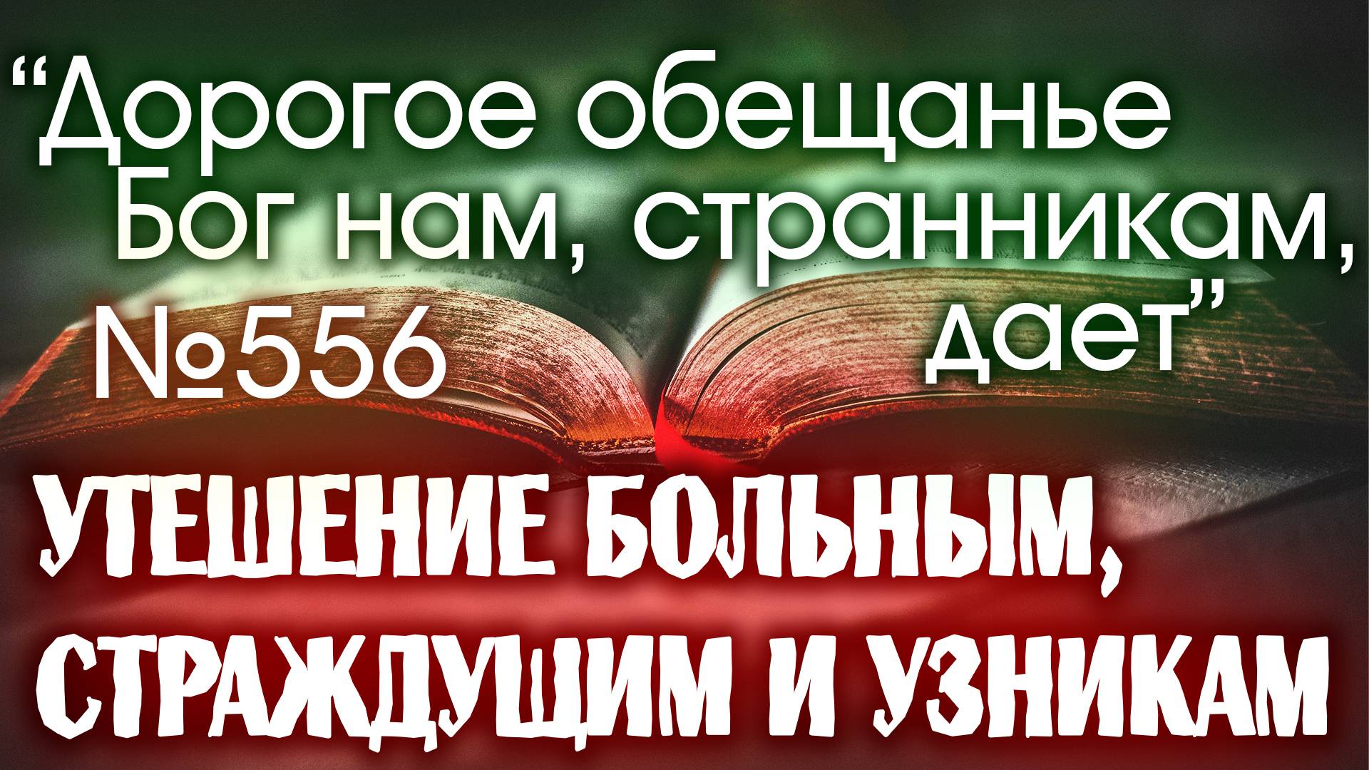 ПВ_4k №556 Дорогое обещанье Бог нам, странникам, дает