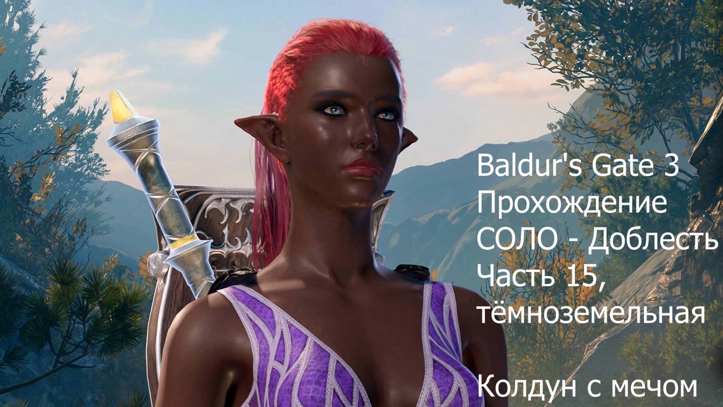 Baldur's Gate 3, прохождение, Соло - Доблесть, часть 15