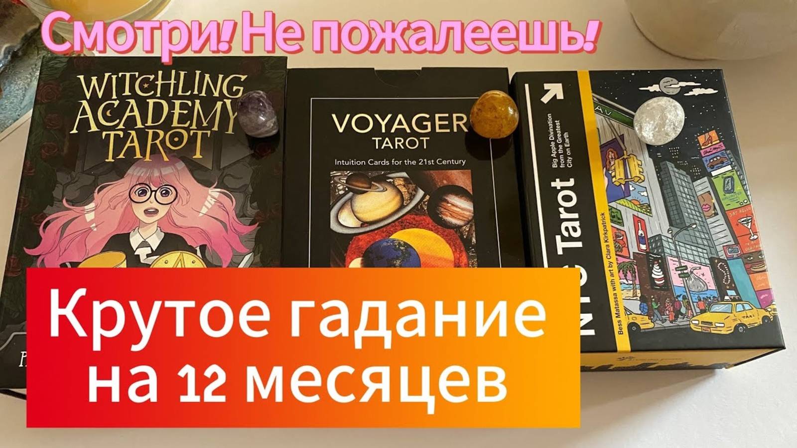 Гадание взорвало интернет! Крутое гадание на 12 месяцев! Гадание на год! Смотри, не пожалеешь!