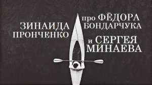 Зинаида Пронченко про Сергея Минаева и Фёдора Бондарчука