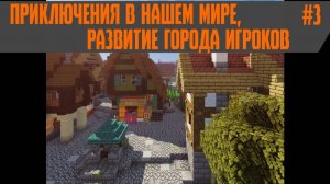 Minecraft: Приключения в нашем мире, развитие города игроков #3