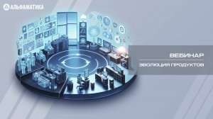 Вебинар "Эволюция продуктов" 11.12.2024