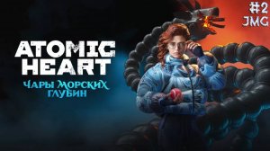 Atomic Heart DLC3 - 2 часть -  Бабка опять ругается...