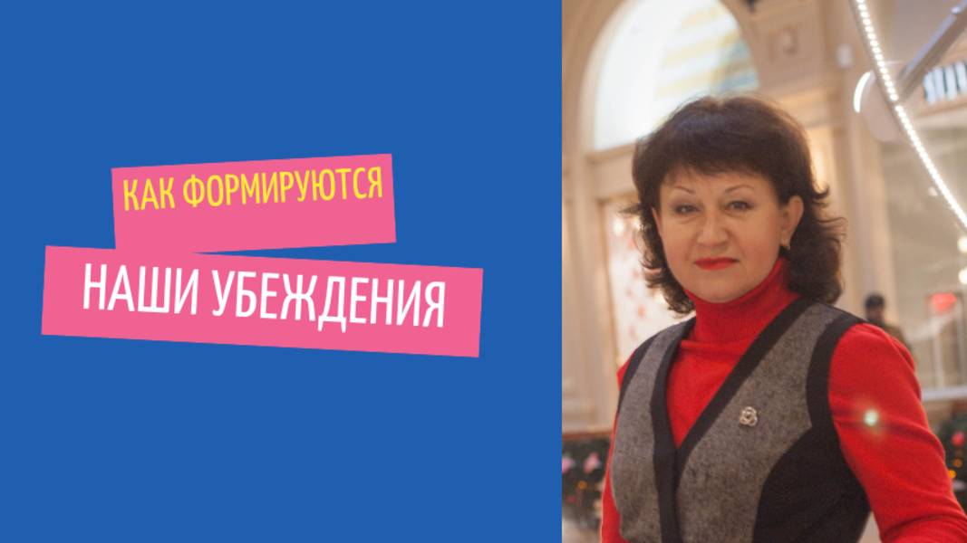 Как формируется фундамент убеждений - почему так живем?