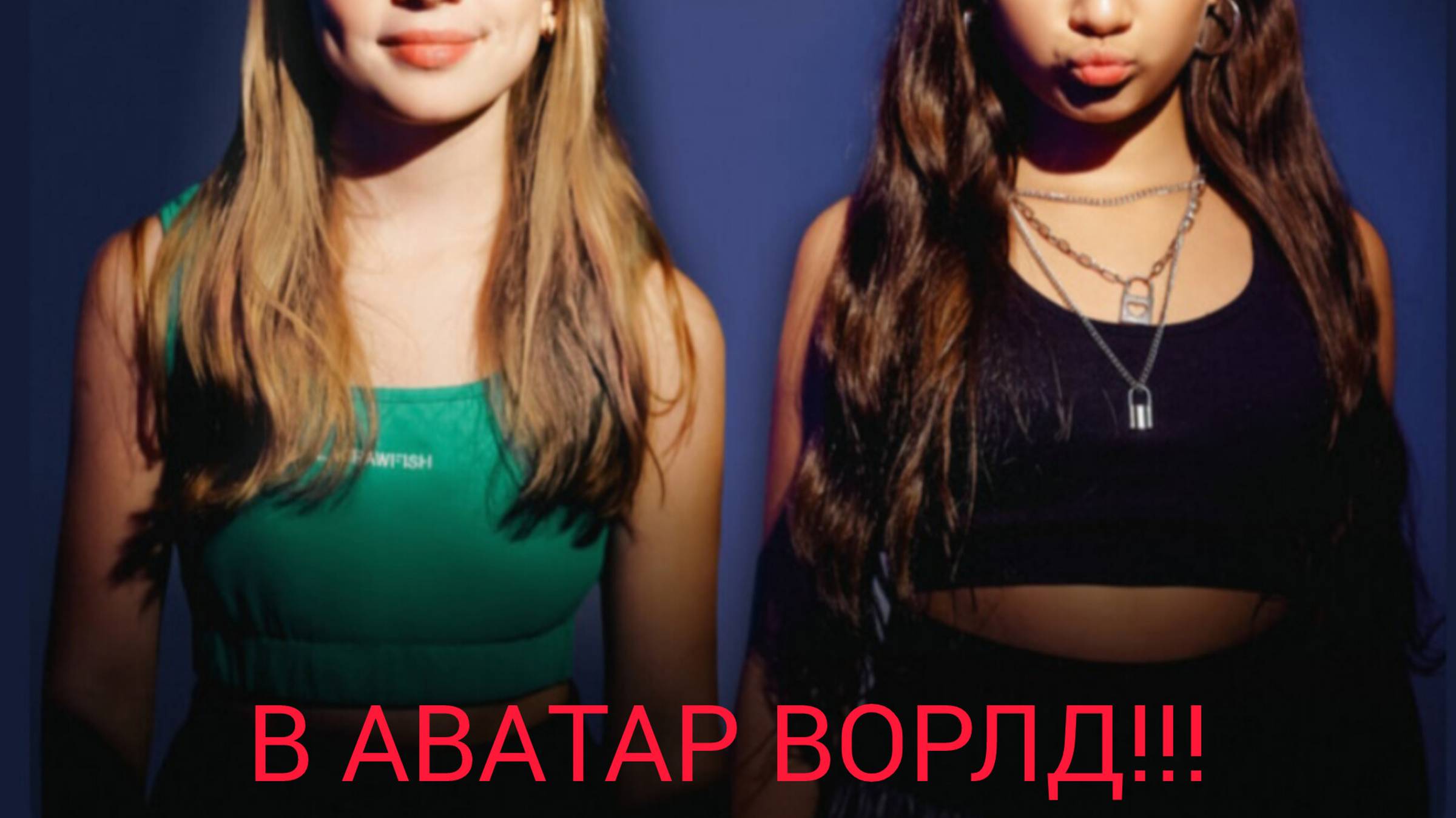 Девочки танцуют клип Сигма Бой?! АВАТАР ВОРЛД