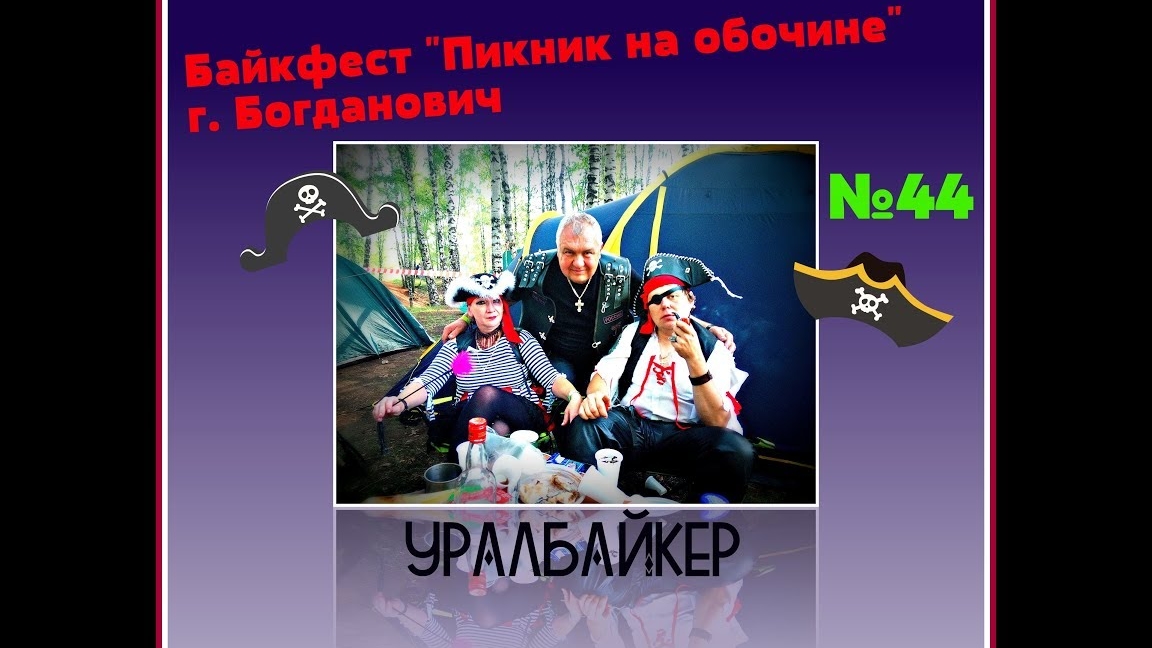 Поездка на байкфест Пикник на обочине