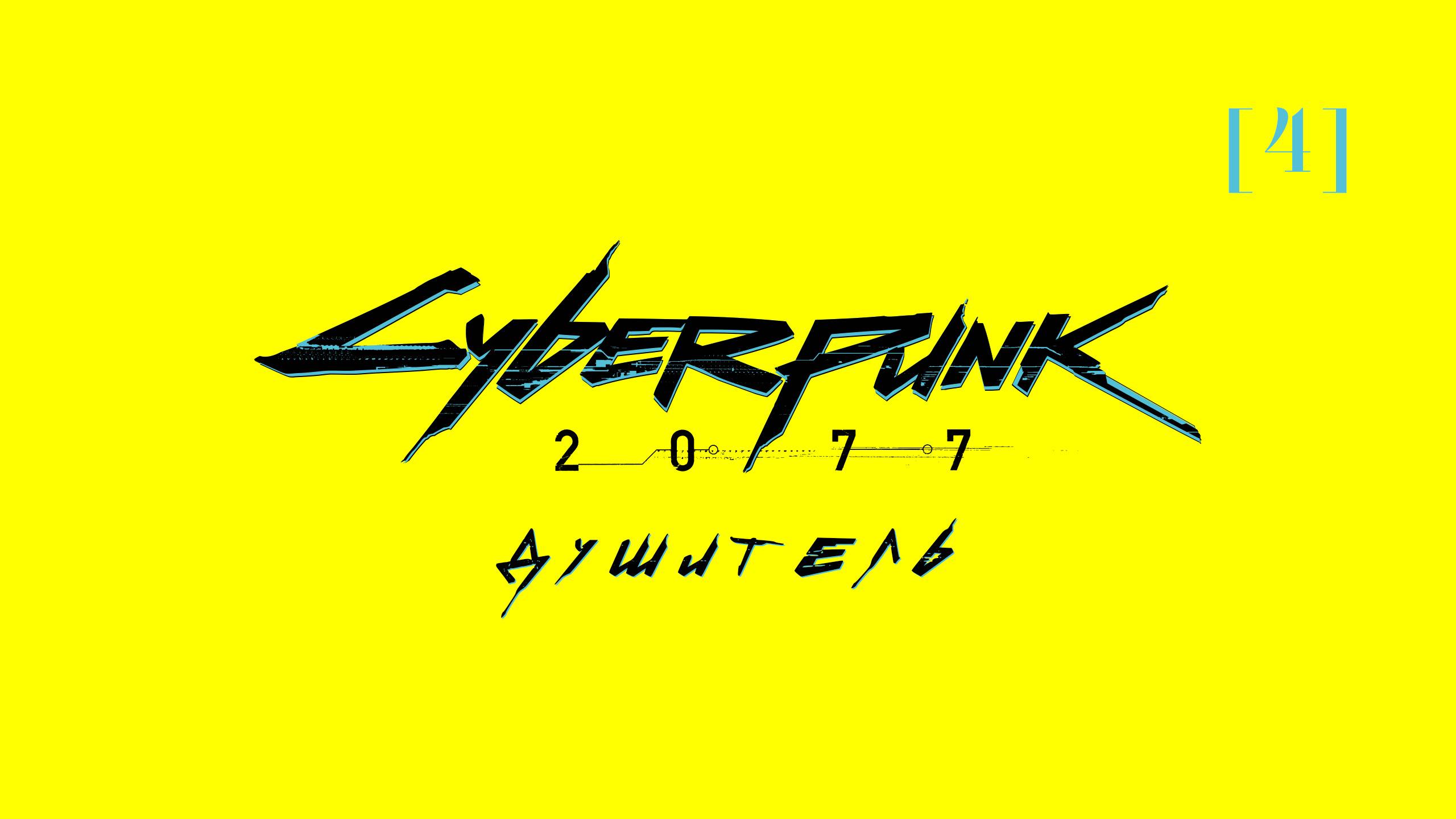 Cyberpunk 2077 | 4 | Душитель