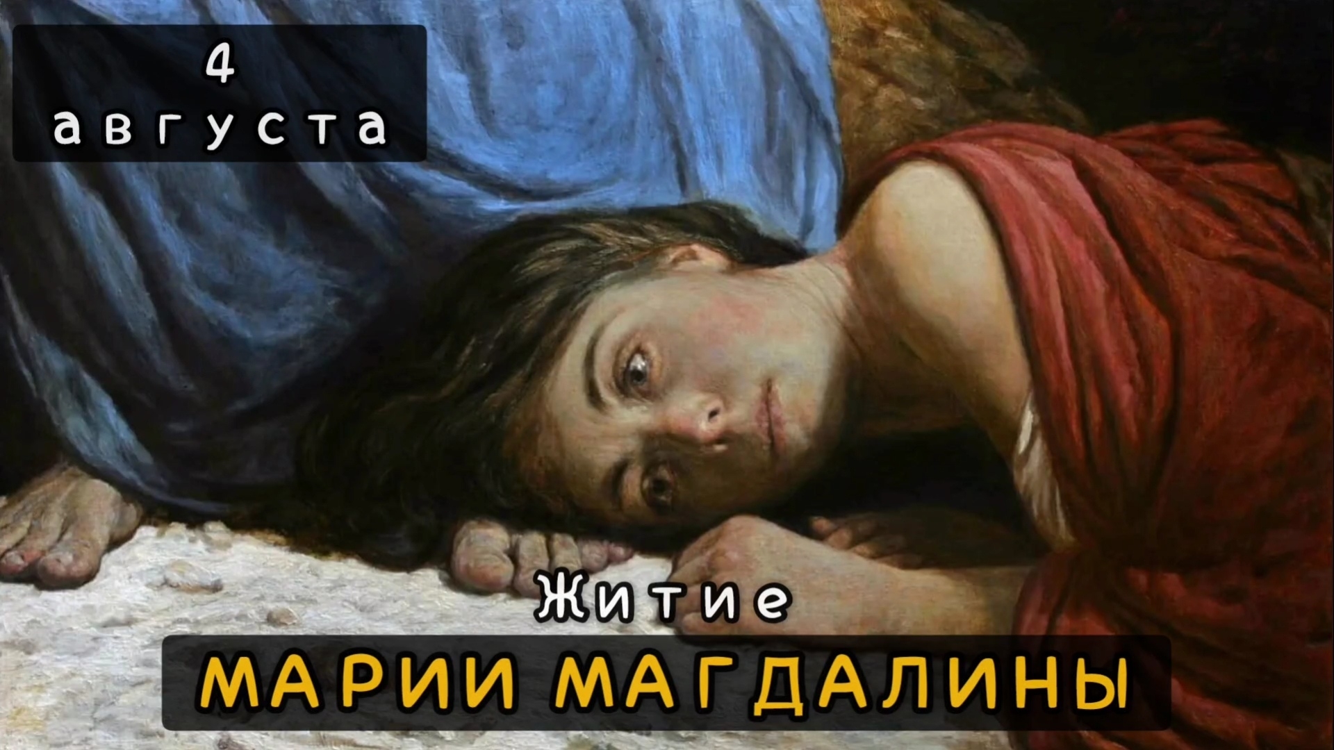 4 августа Житие Марии Магдалины (I)