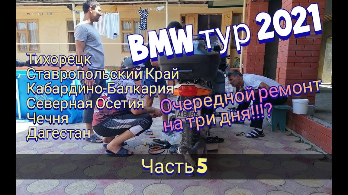 Отпуск 2021. Дагестан. Три дня ремонта... Часть 5.