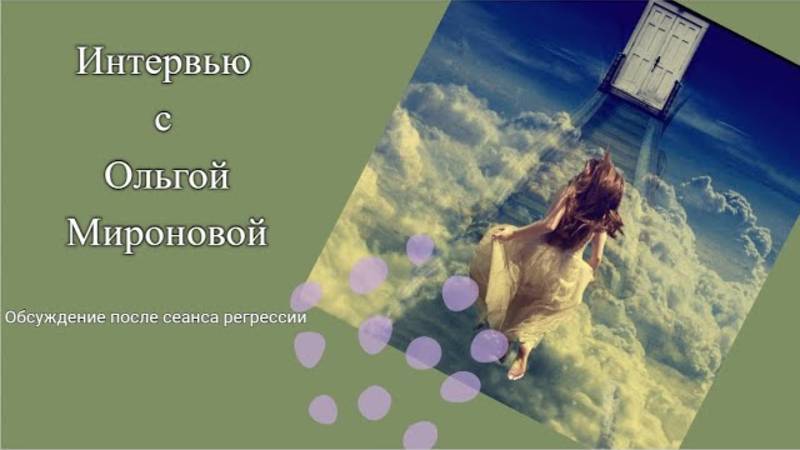 Интервью с Ольгой Мироновой после сеанса регрессии, как это реально происходит