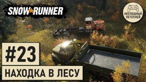 SnowRunner // #23 - Находка в Лесу // Неспешный Летсплей