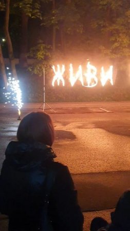 Огненная надпись для ветеранов ВОВ.