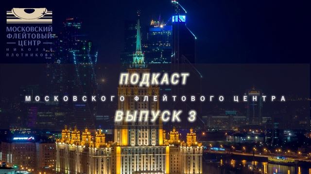 Подкаст Московского Флейтового Центра (выпуск 3). Илья Дворецкий