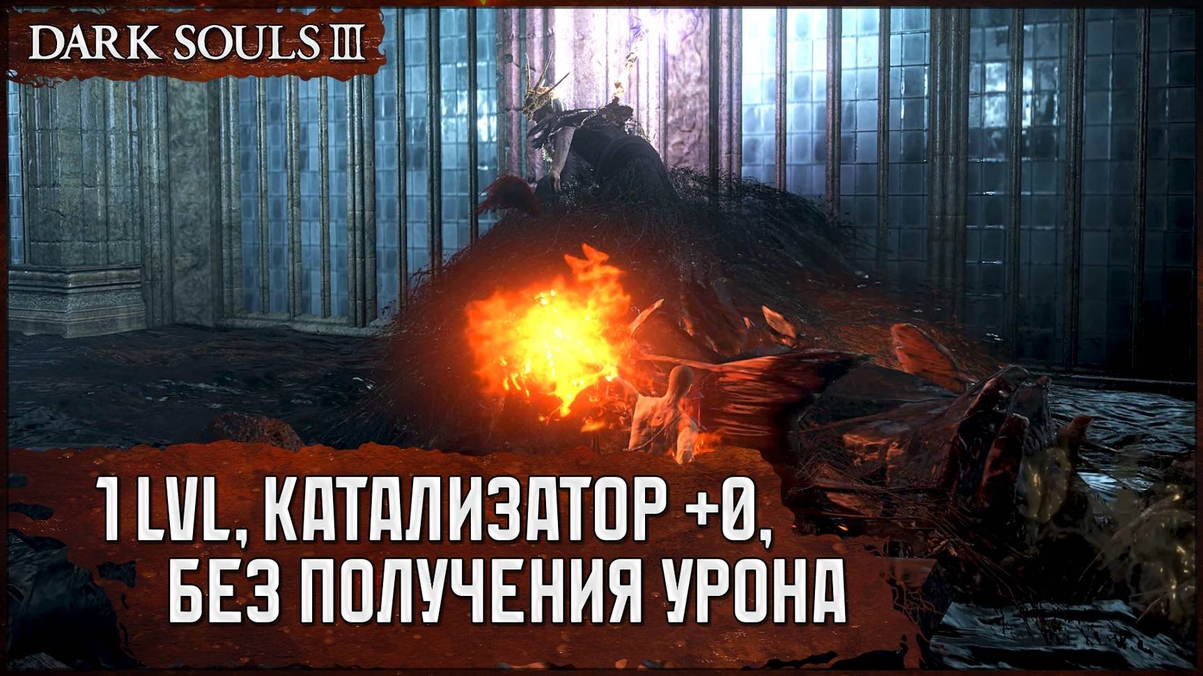 [SL1+0, No-Hit] Олдрик, Пожиратель Богов | Большая огненная сфера хаоса v1 🡆 Dark Souls 3