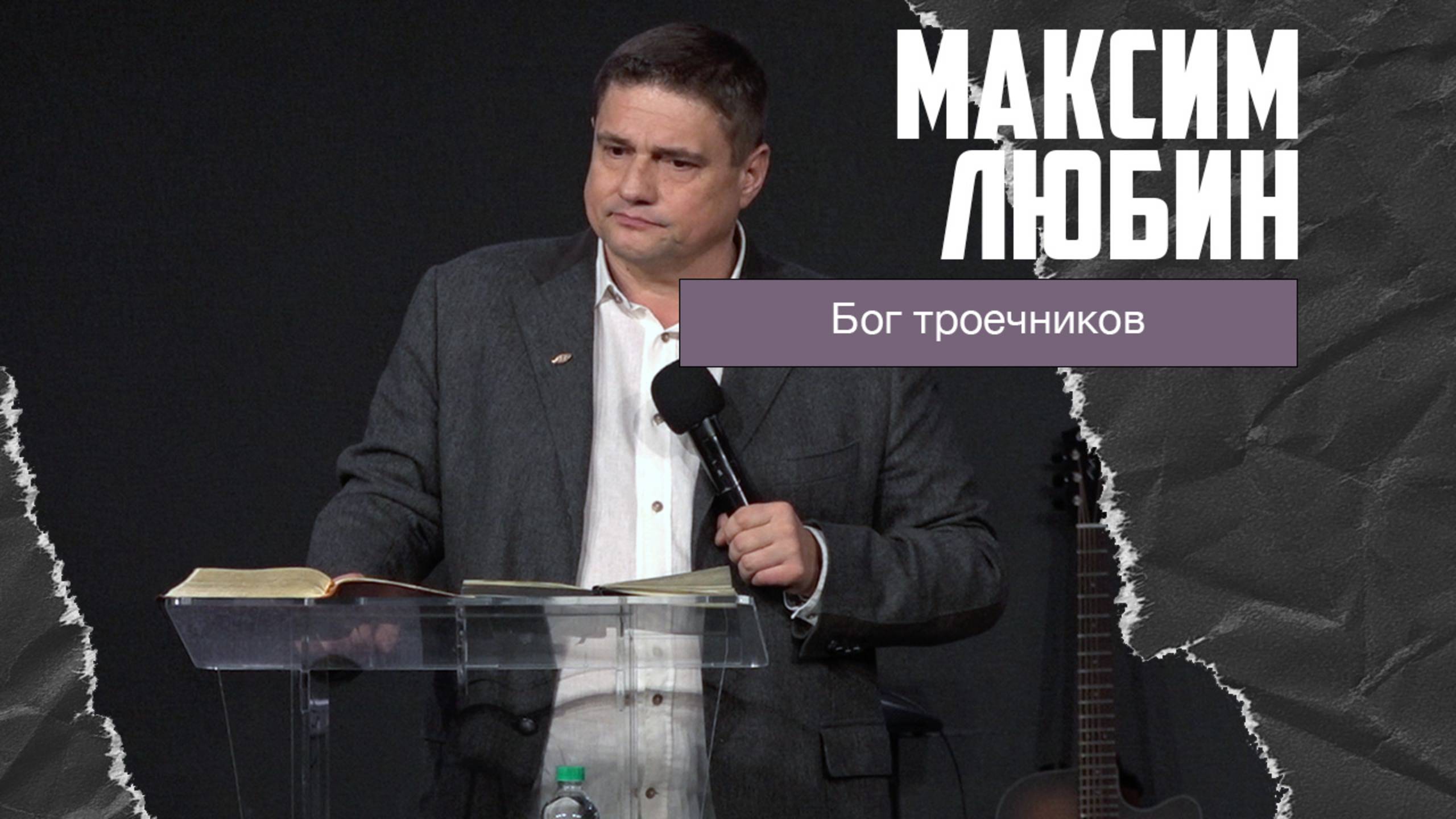 Максим Любин - Бог троечников или сколько стоят мои дети (02.02.2025)